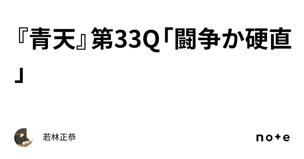 『青天』第33Q「闘争か硬直」｜若林正恭