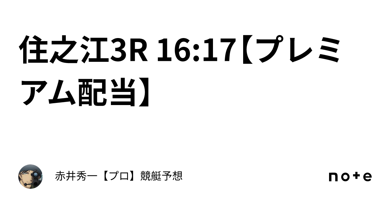 住之江3R 16:17【プレミアム配当】｜赤井秀一👑【プロ】🔥競艇予想🔥