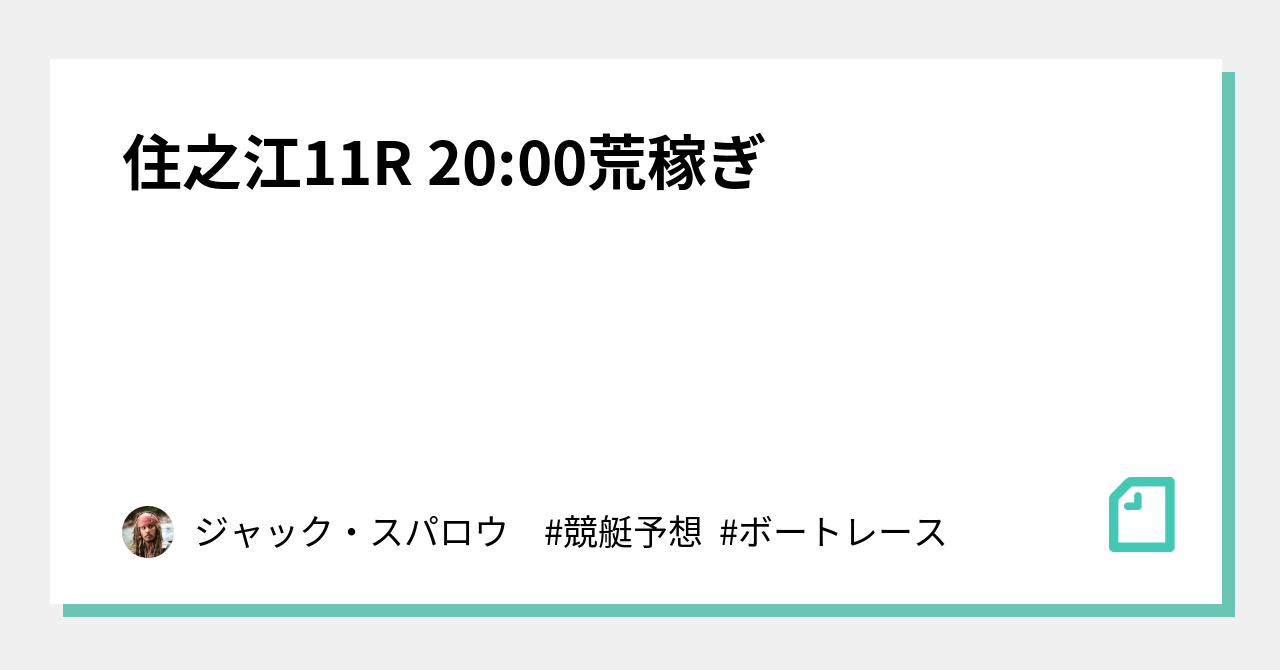住之江11R 20:00🐳荒稼ぎ🐳｜ジャック・スパロウ #競艇予想 #ボートレース｜note