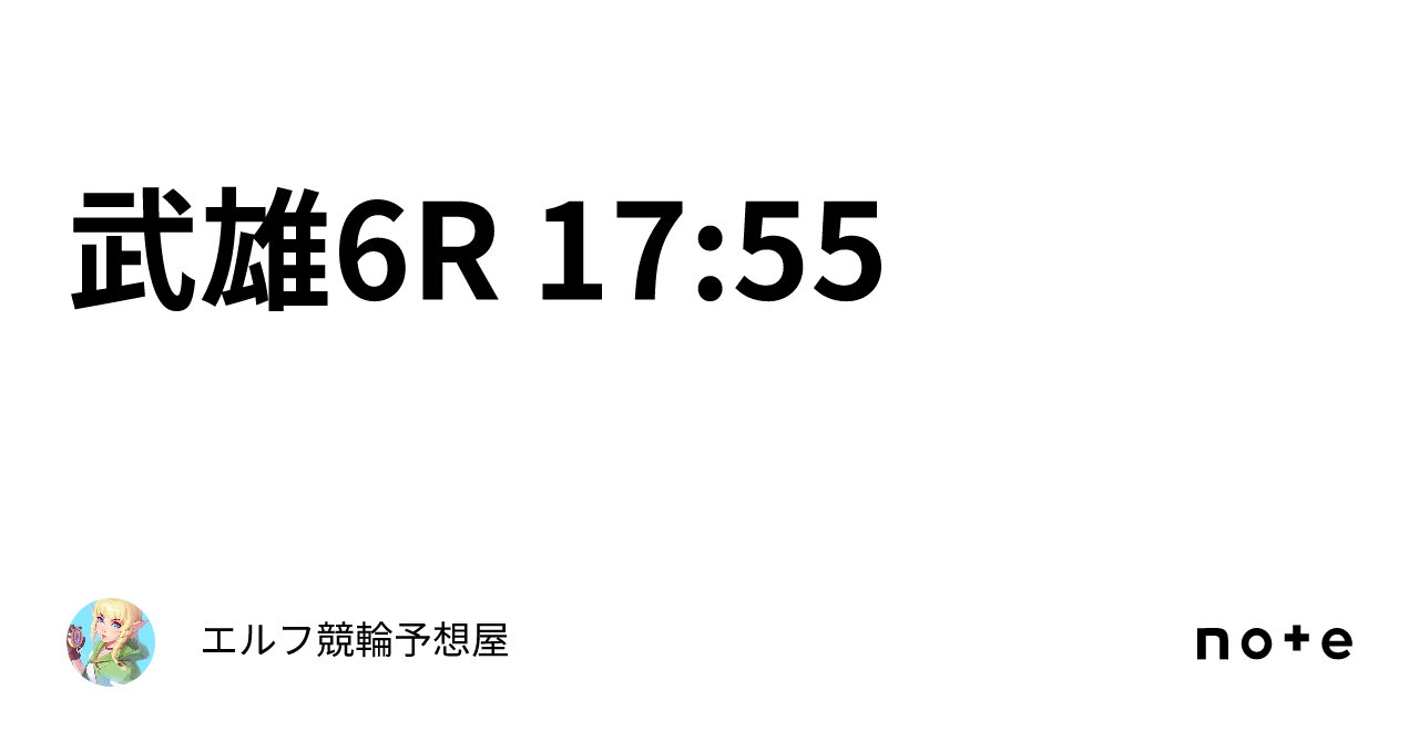 武雄6R 17:55｜エルフ🧝‍♀️競輪予想屋🧝‍♀️