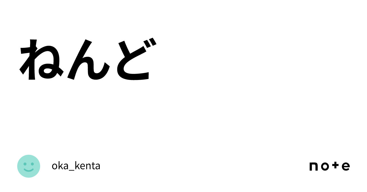 ねんど｜oka_kenta