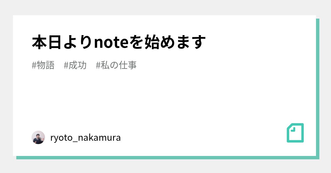 本日よりnoteを始めます｜ryoto_nakamura