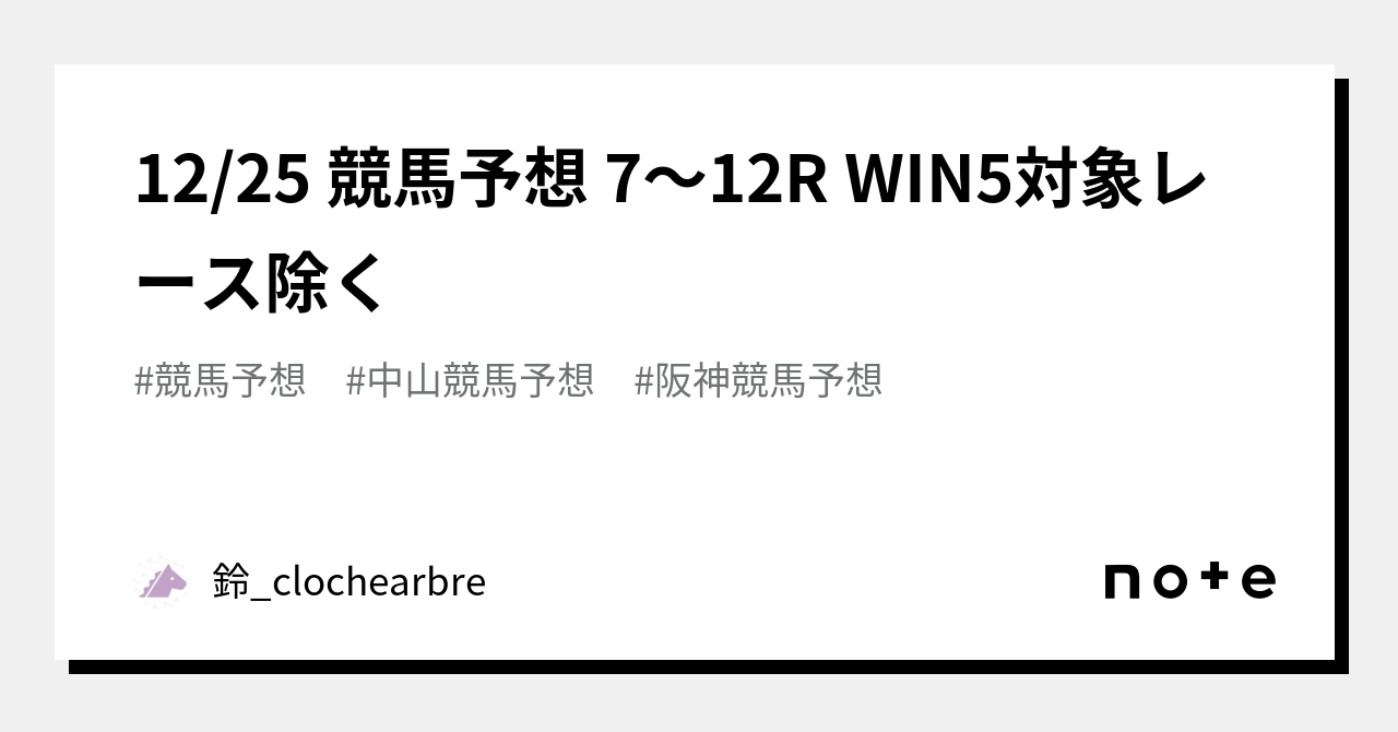 12/25 競馬予想 7〜12R WIN5対象レース除く｜鈴_clochearbre｜note