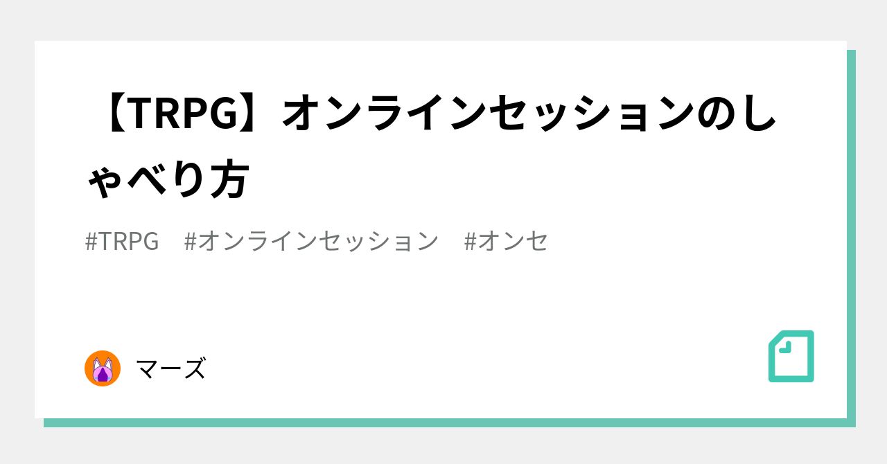 【TRPG】オンラインセッションのしゃべり方｜マーズ