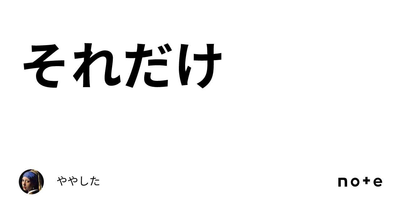 それだけ|ややした