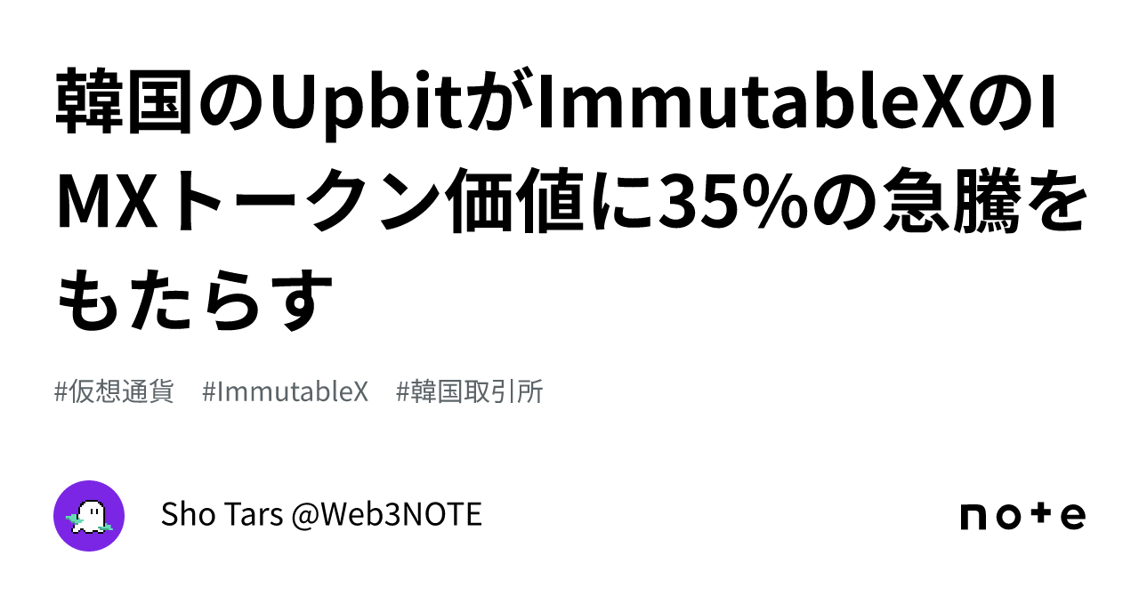 韓国のUpbitがImmutableXのIMXトークン価値に35%の急騰をもたらす｜Sho Tars｜デザイン