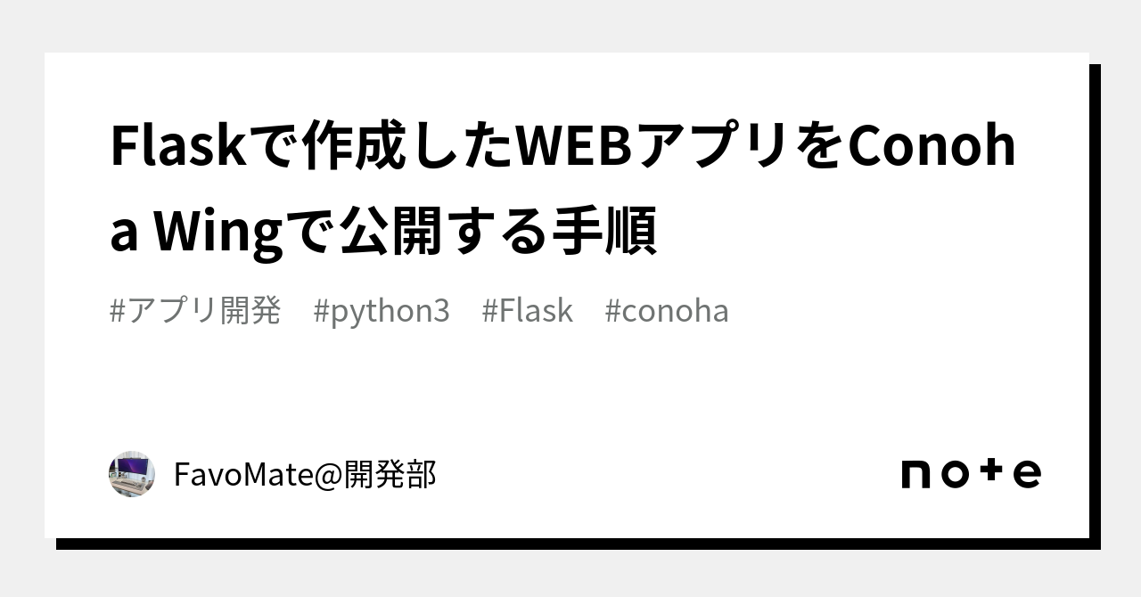 Flaskで作成したWEBアプリをConoha Wingで公開する手順｜AthleticSoftラボ@IT×スポーツ