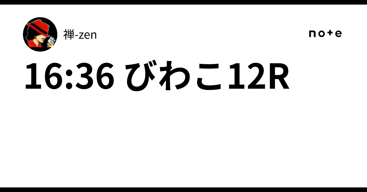 16:36 びわこ12R｜禅-zen