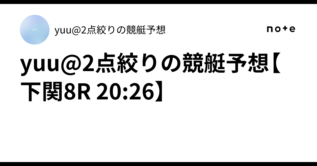 yuu@2点絞りの競艇予想【下関8R 20:26】｜yuu@2点絞りの競艇予想