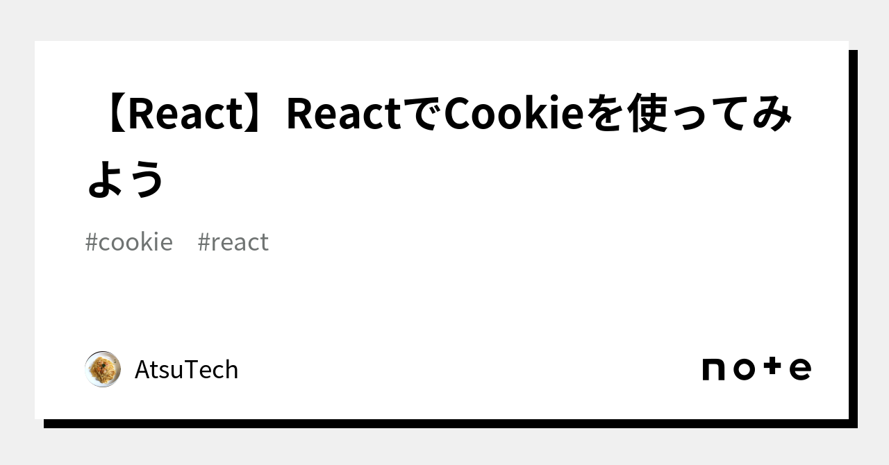 【React】ReactでCookieを使ってみよう｜free-coder