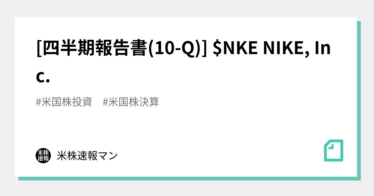 [四半期報告書(10-Q)] $NKE NIKE, Inc.｜米株速報マン