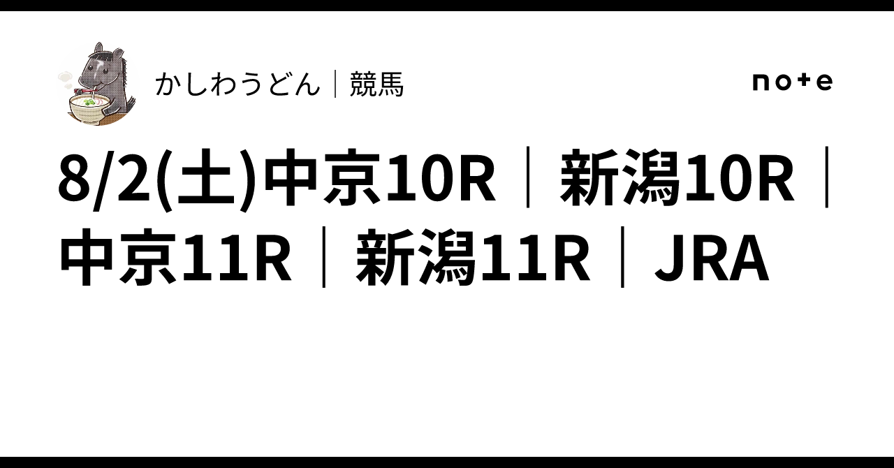 8/2(土)中京10R｜新潟10R｜中京11R｜新潟11R｜JRA｜かしわうどん｜競馬