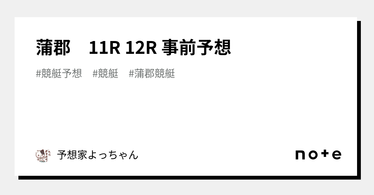蒲郡 11R 12R 事前予想 ｜予想家よっちゃん