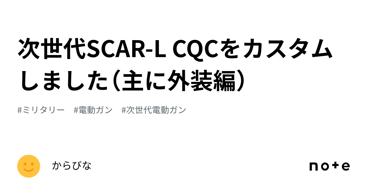 次世代SCAR-L CQCをカスタムしました（主に外装編）｜からびな