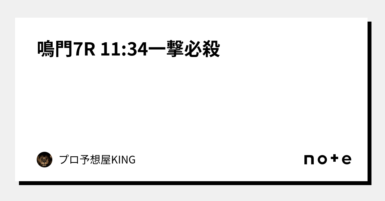 鳴門7R 11:34🔥一撃必殺🔥｜プロ予想屋KING｜note