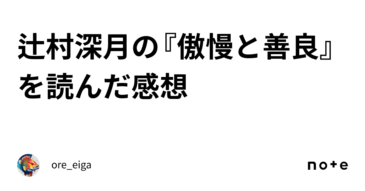 辻村深月の『傲慢と善良』を読んだ感想｜ore_eiga