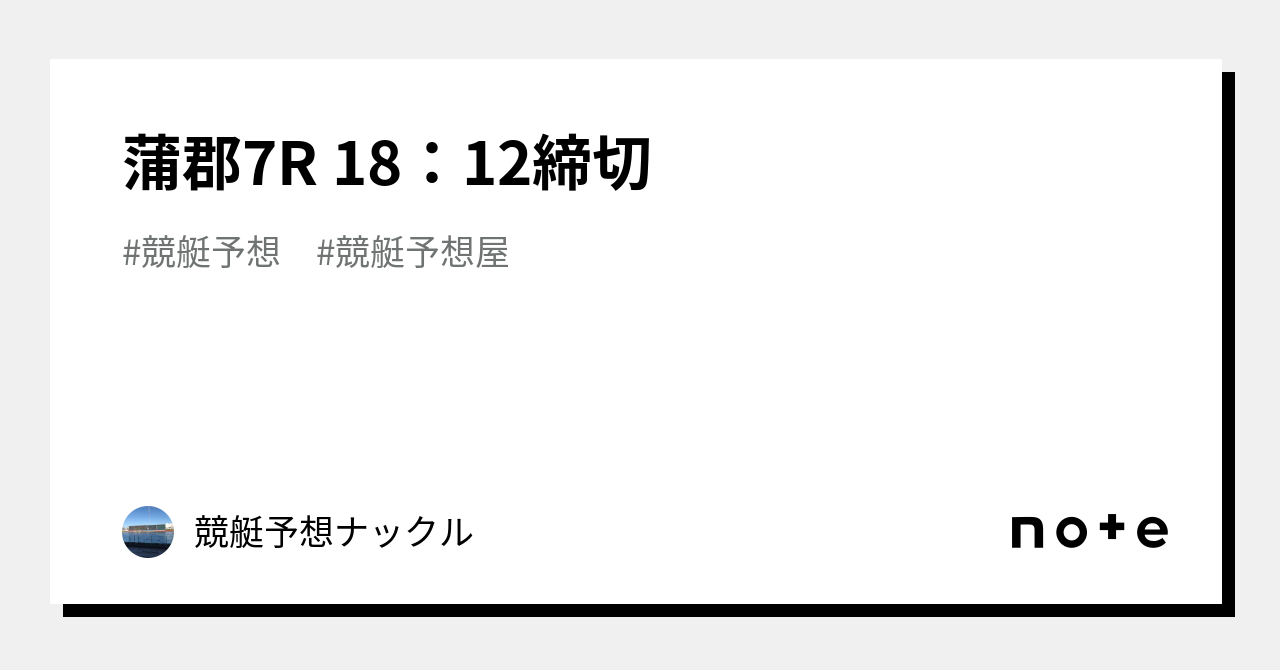 蒲郡7R 18：12締切｜競艇予想ナックル
