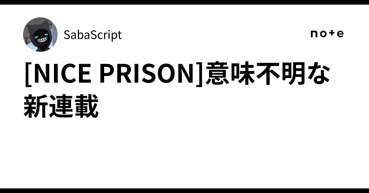 [NICE PRISON]意味不明な新連載｜SabaScript