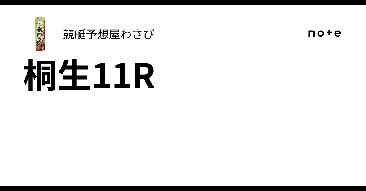 桐生11R｜競艇予想屋わさび