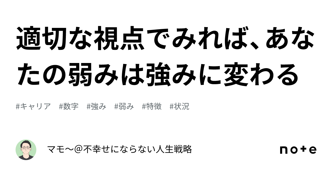 適切な視点でみれば、あなたの弱みは強みに変わる|マモ~@不幸せにならない人生戦略
