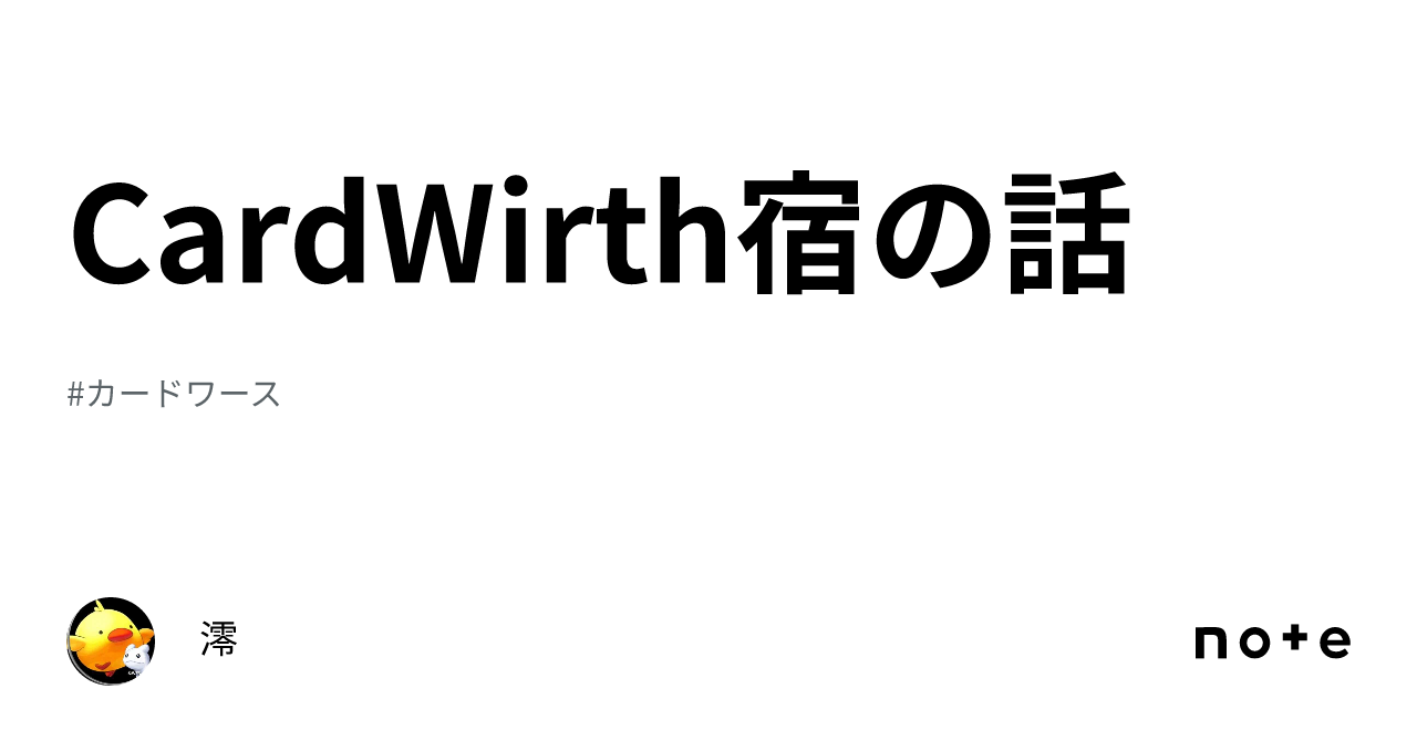 CardWirth宿の話｜澪