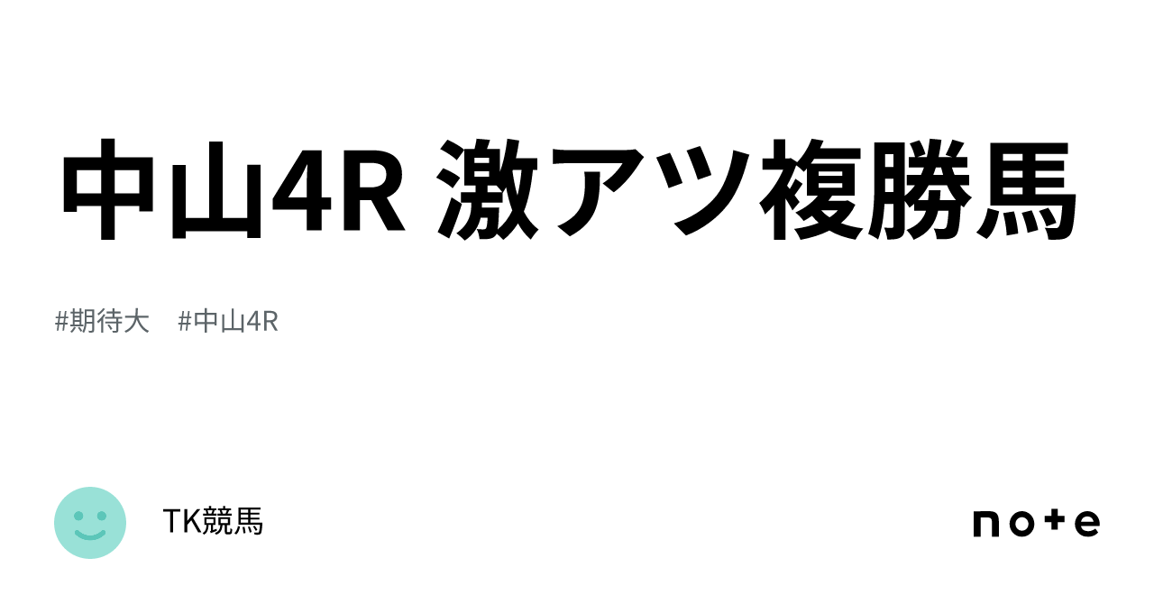 中山4R 激アツ複勝馬｜TK競馬