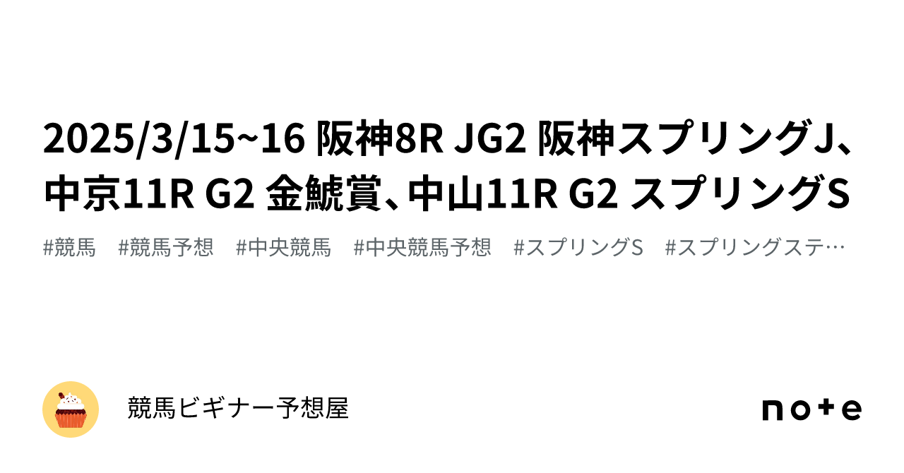 2025/3/15~16 阪神8R JG2 阪神スプリングJ、中京11R G2 金鯱賞、中山11R G2 スプリングS｜競馬ビギナー予想屋