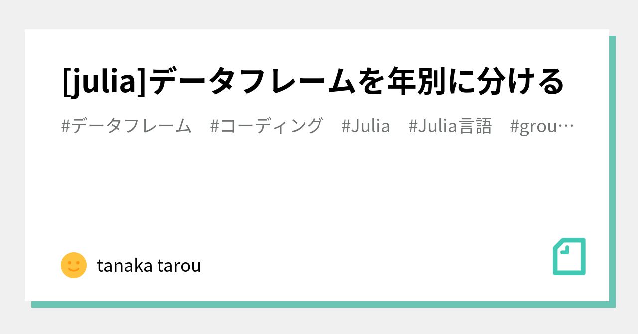 [julia]データフレームを年別に分ける｜tanaka tarou｜note