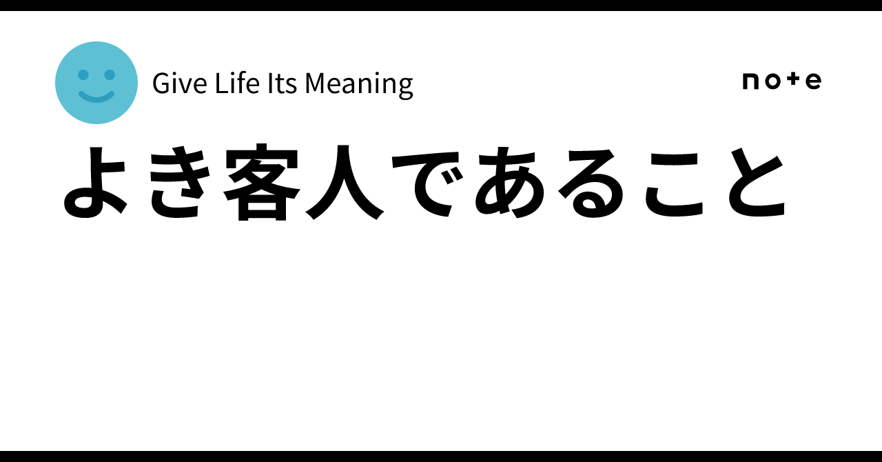 よき客人であること｜Give Life Its Meaning