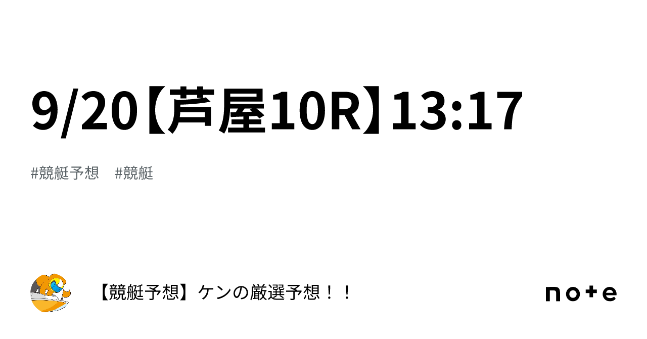 9/20【芦屋10R】13:17｜【競艇予想】ケンの厳選予想！！