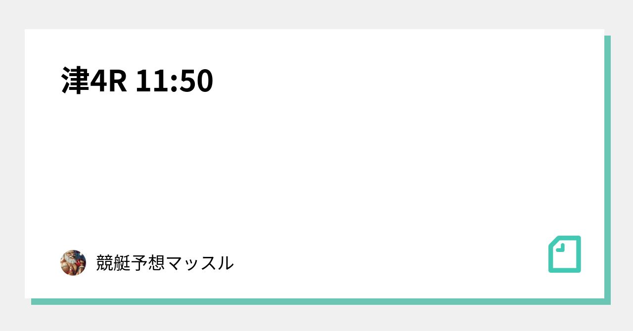 津4R 11:50｜競艇予想💪🏾マッスル💪🏾｜note
