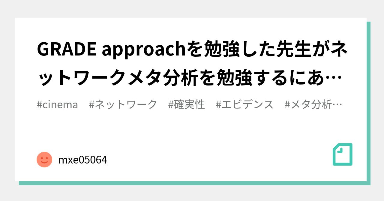 GRADE approachを勉強した先生がネットワークメタ分析を勉強するにあったっての注意点｜mxe05064