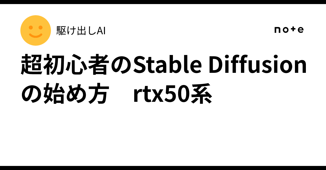 超初心者のStable Diffusionの始め方 rtx50系｜駆け出しAI