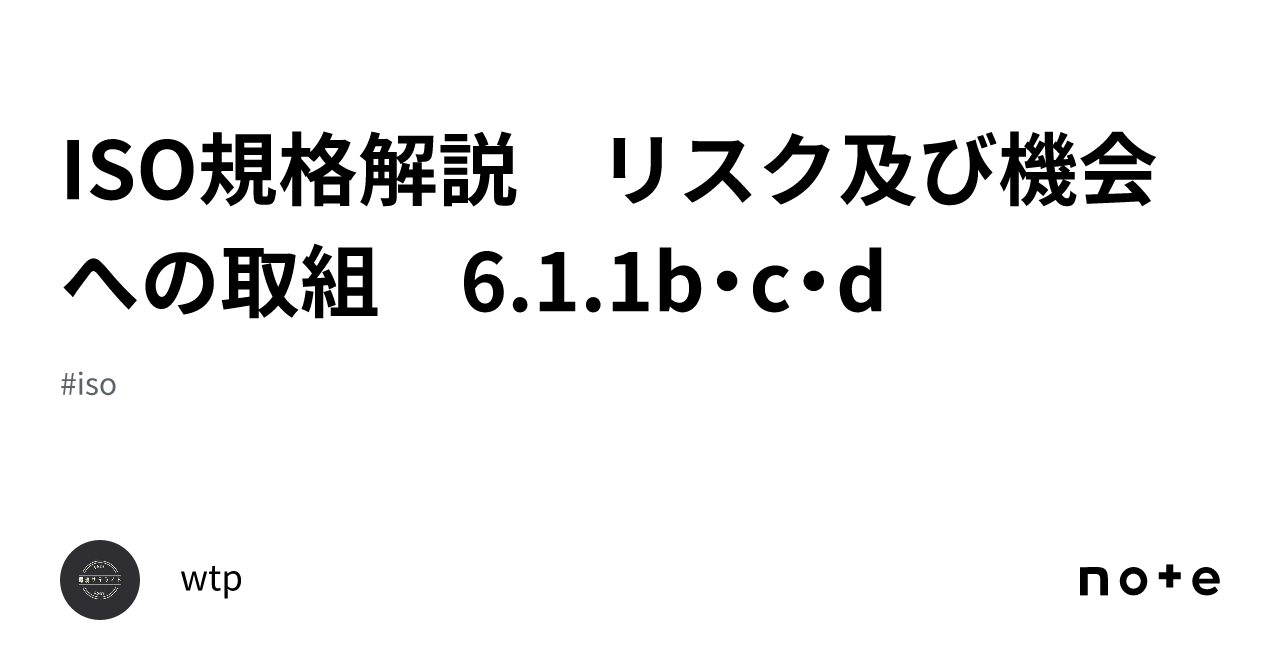 ISO規格解説 リスク及び機会への取組 6.1.1b・c・d｜wtp