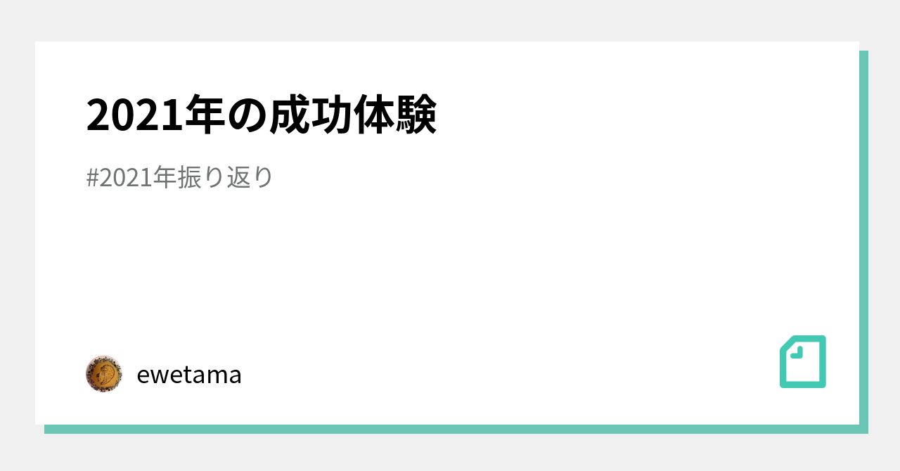 2021年の成功体験 ｜ewetama｜note