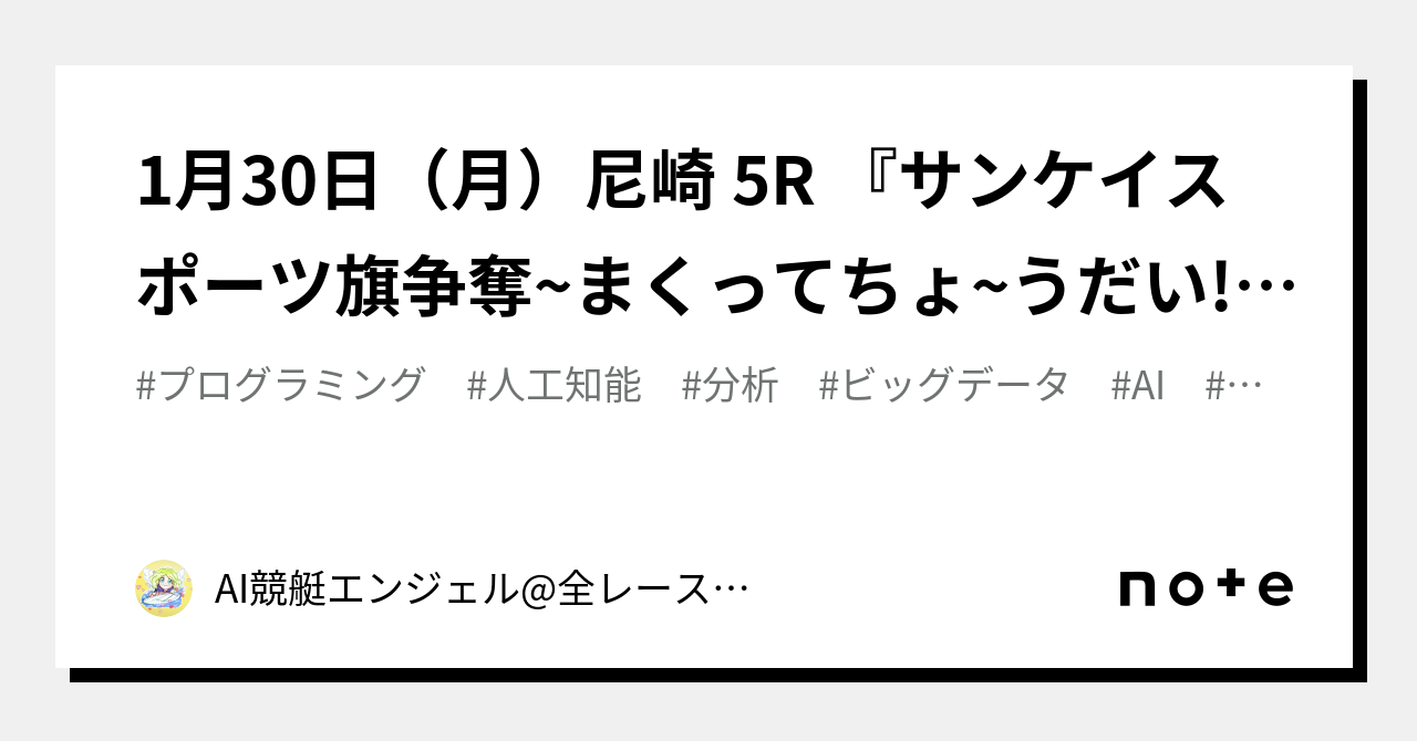 1月30日（月）尼崎 5R 『サンケイスポーツ旗争奪~まくってちょ~うだい!!~』 2日目 電投締切[12:28]｜AI競艇エンジェル@全レース3連単380円予想 AIの機械学習で驚異の的中率 ...
