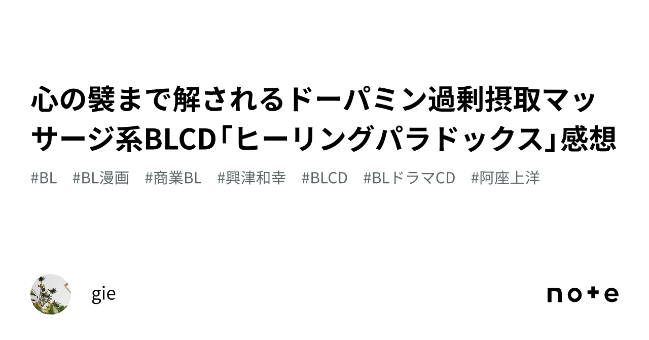 心の襞まで解されるドーパミン過剰摂取マッサージ系BLCD「ヒーリングパラドックス」感想｜gie