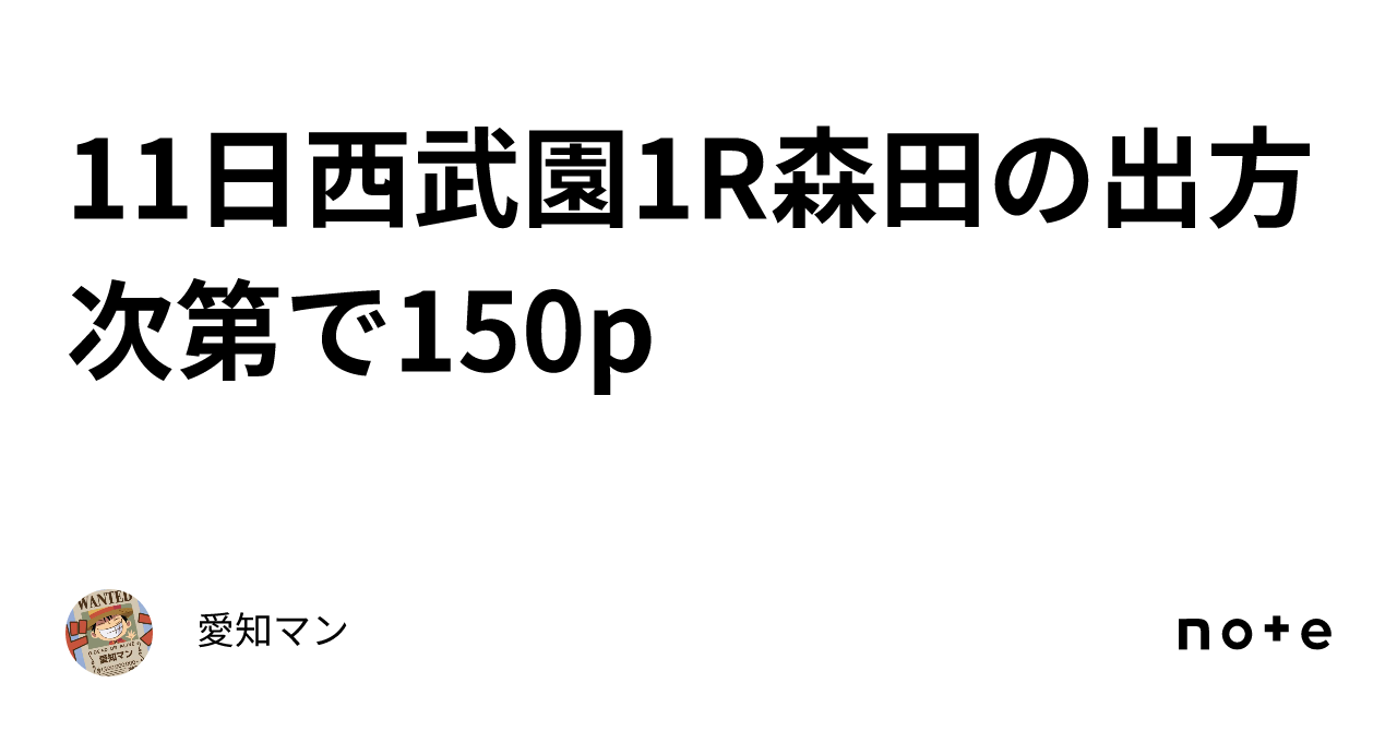 11日西武園1R森田の出方次第で150p｜愛知マン