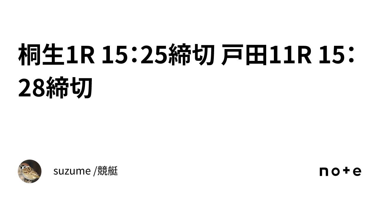 桐生1R 15：25締切 戸田11R 15：28締切｜suzume /競艇