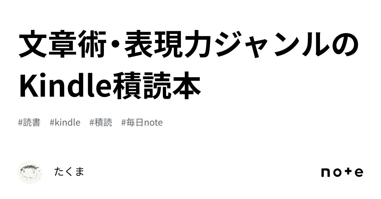 文章術・表現力ジャンルのkindle積読本|たくま