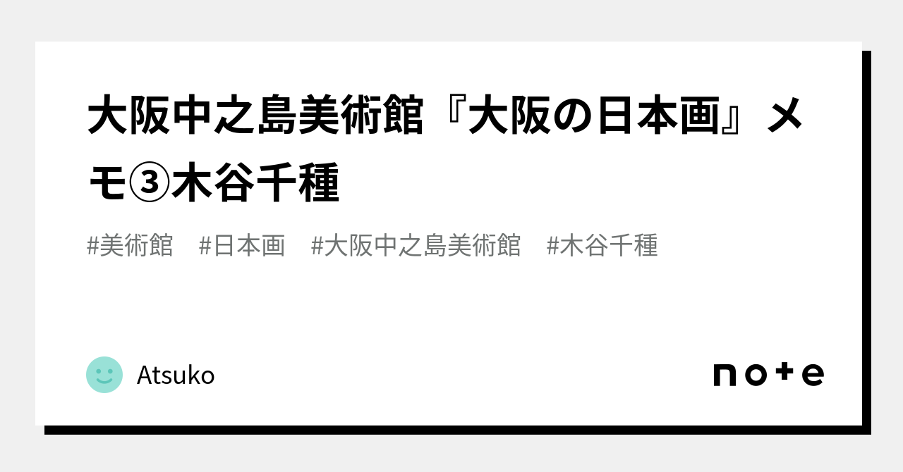 大阪中之島美術館『大阪の日本画』メモ③木谷千種｜Atsuko｜note