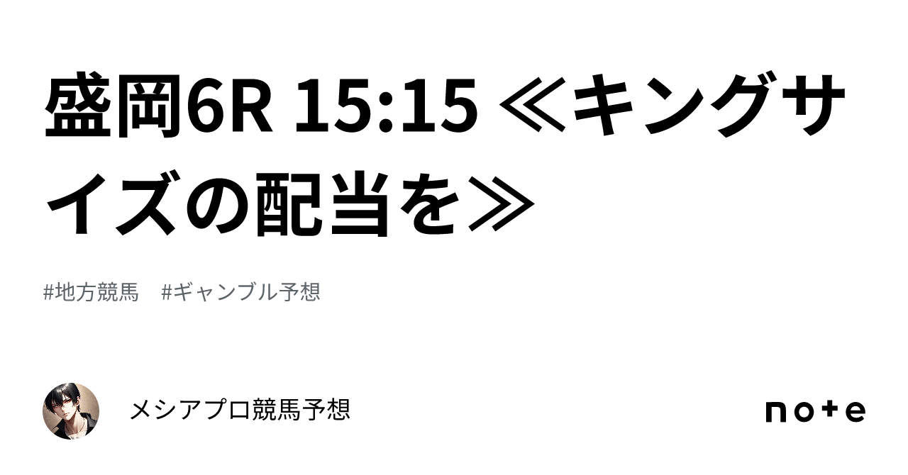 盛岡6R 15:15 ≪キングサイズの配当を≫｜🔥メシア👑プロ競馬予想👑🔥