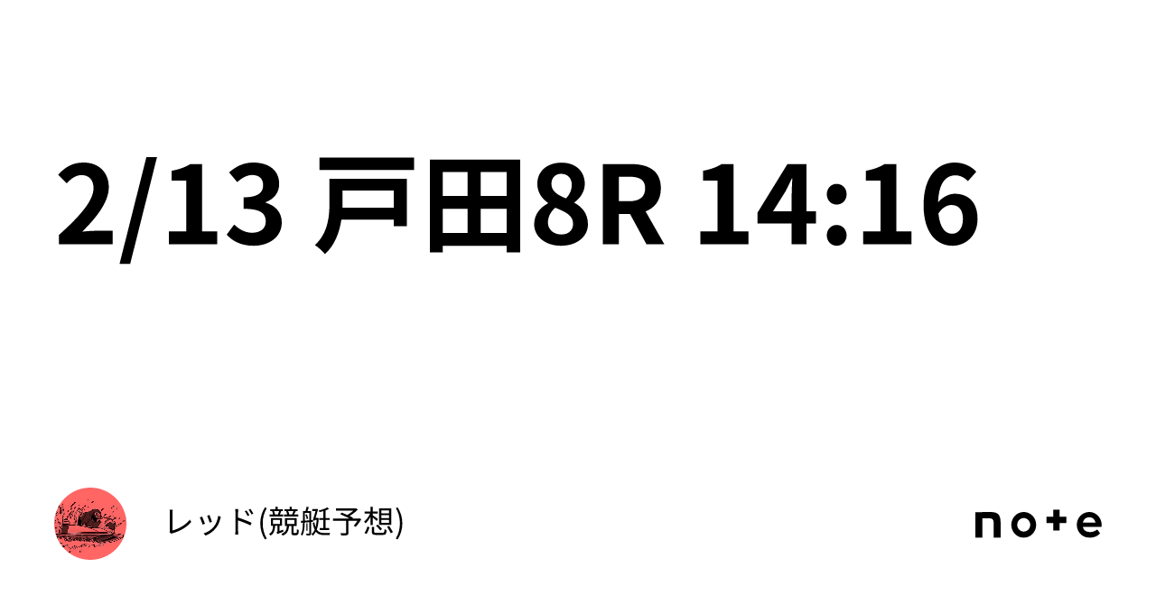 2/13 戸田8R 14:16｜レッド(競艇予想)