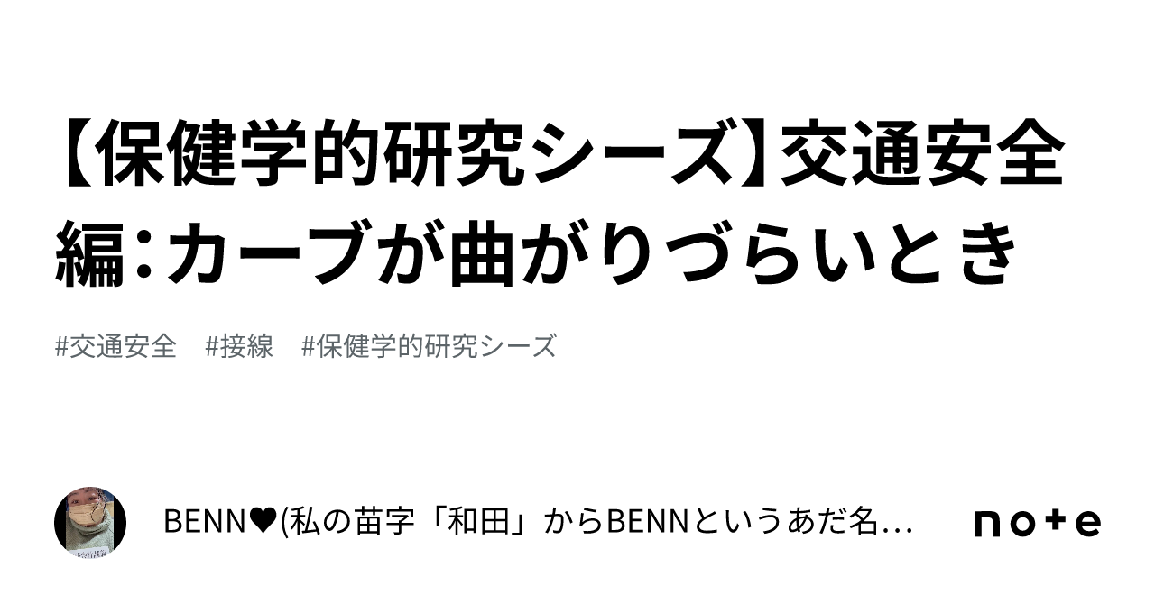 【保健学的研究シーズ】交通安全編：カーブが曲がりづらいとき｜BENN=Noriko Wada 1名のみで運営&全て独りで考案中！