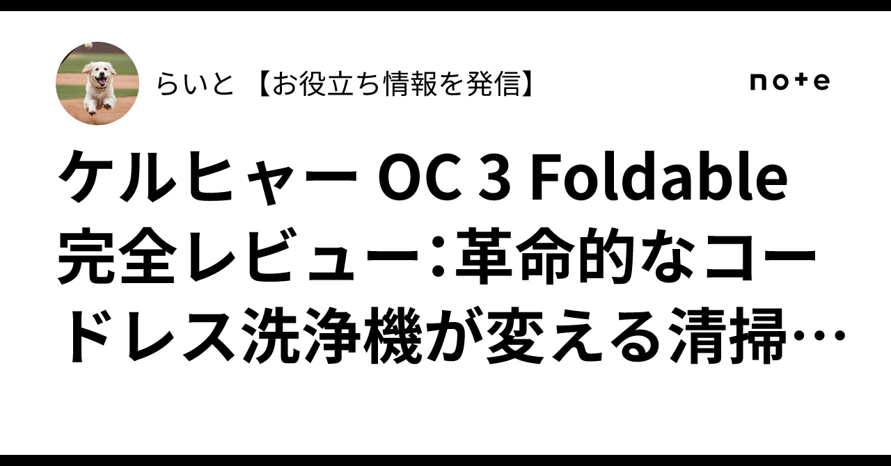 ケルヒャー OC 3 Foldable完全レビュー：革命的なコードレス洗浄機が変える清掃体験｜らいと 【お役立ち情報を発信】