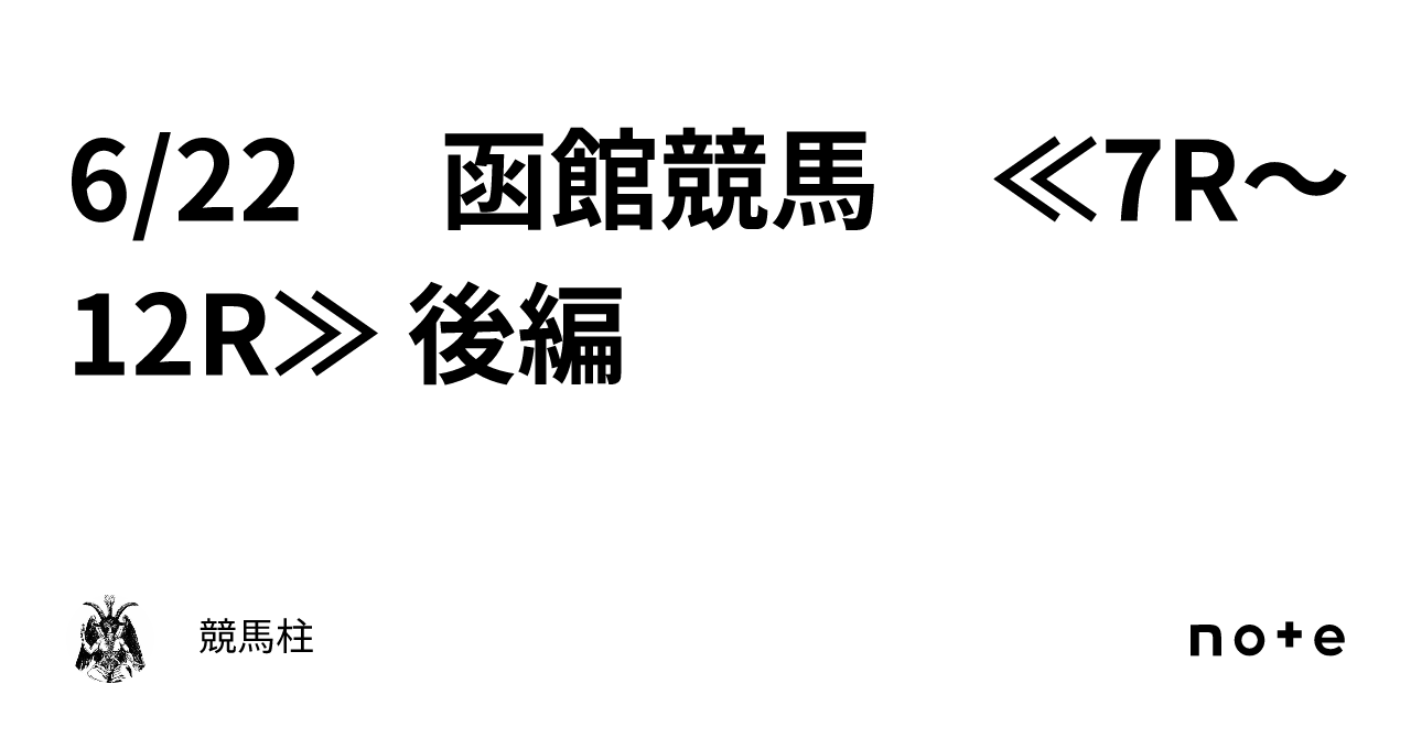 6/22 🉐 函館競馬 🉐≪7R〜12R≫ 後編🤞｜競馬柱