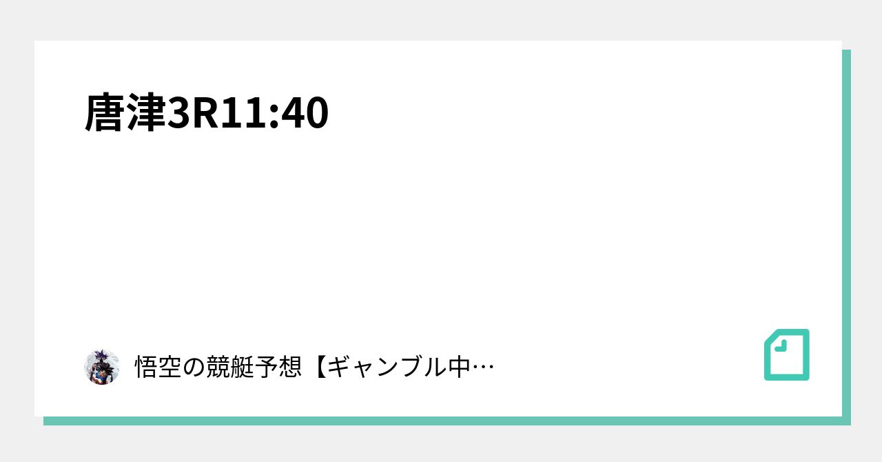 唐津3R11:40｜悟空の競艇予想【ギャンブル中毒】｜note