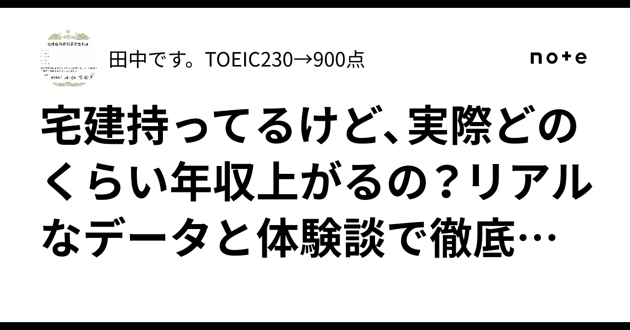 宅建持ってるけど、実際どのくらい年収上がるの？リアルなデータと体験談で徹底解説｜田中です。TOEIC230→900点