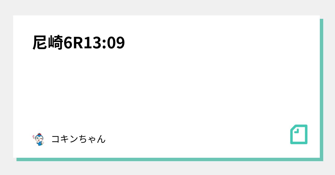尼崎6R13:09｜コキンちゃん♥️｜note