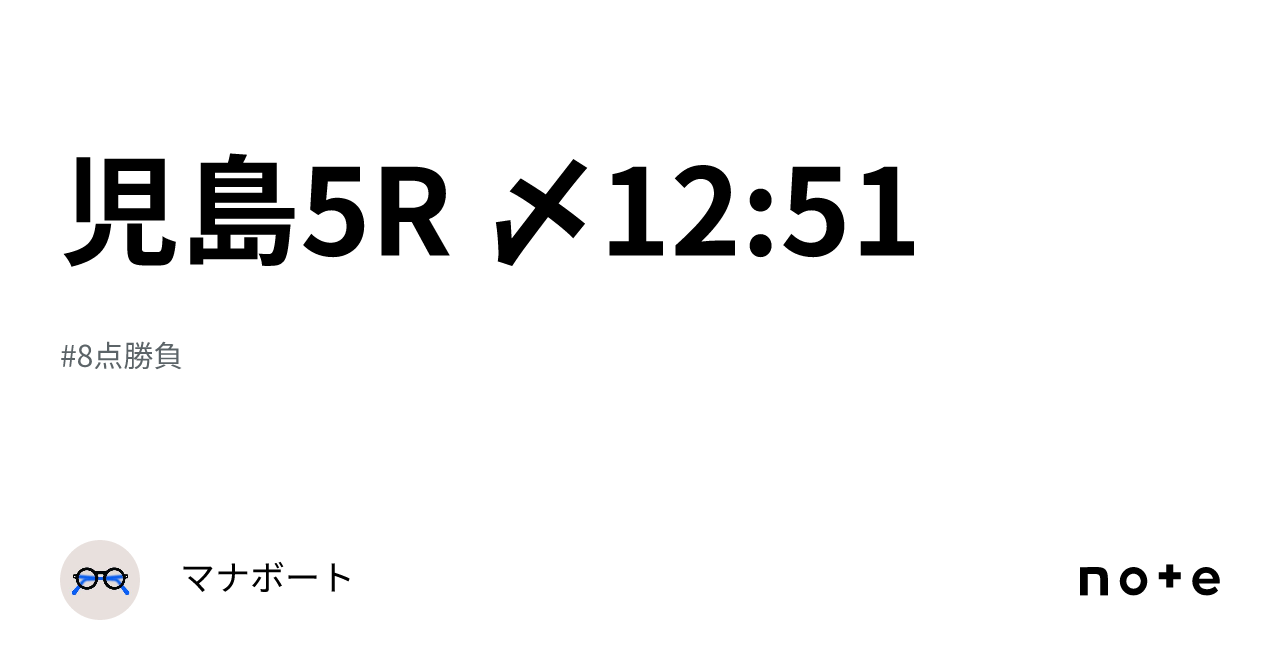 児島5R 〆12:51｜マナボート